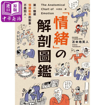 情绪の解剖图鉴 港台原版 苫米地英人 枫书坊