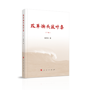 改革潮头鼓呼集（上、下卷）