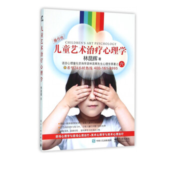 儿童艺术治疗心理学