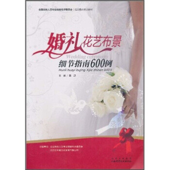 婚礼花艺布景细节指南600例【正版图书】