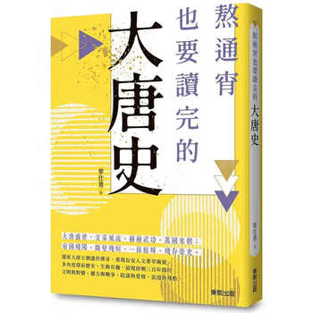 预售 覃仕勇 熬通宵也要读完的大唐史 中国台湾东贩