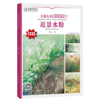 近景水粉 青藤色彩基础教程