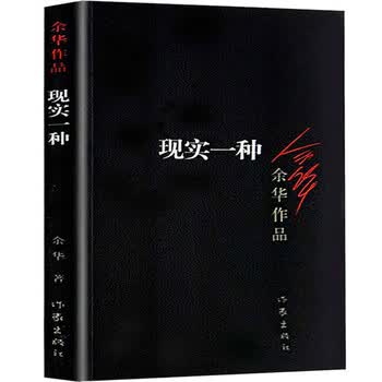 余华的书作品集 张艺谋电影原著小说 当代文学作品历史长篇小说 现实一种