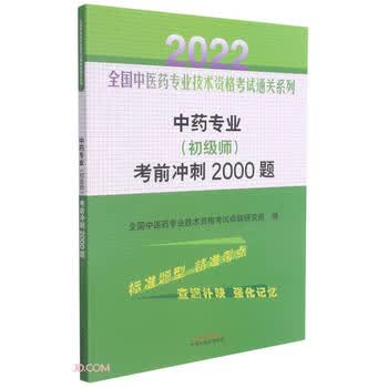 中药专业（初级师）考前冲刺2000题