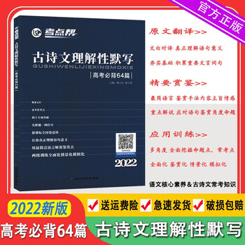 2022版考点帮古诗文理解性默写高考64篇高一高二高三通用古文全解文言文完全解读高考语文总复习