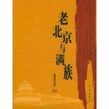 老北京与满族
