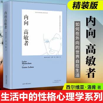 正版 内向高敏者 如何在外向的世界自在生活 精装 德国知名性格咨询专家西尔维亚洛肯十余年研究总结