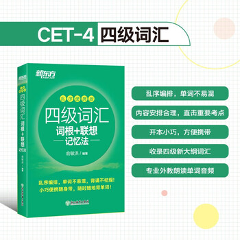 新东方 新大纲大学四级词汇词根+联想记忆法 乱序便携版 大学四级俞敏洪英语词汇书可搭四级真题试卷 绿宝书