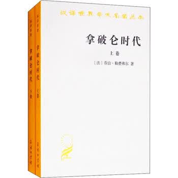 拿破仑时代(2册)