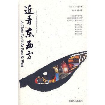 近看东西方【正版图书】