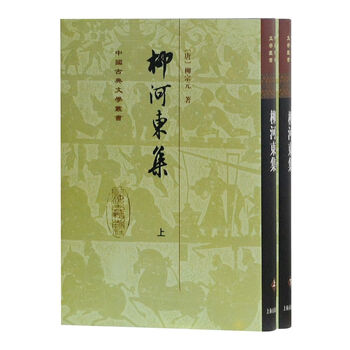 柳河东集(精装上下册)/中国古典文学丛书
