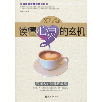 读懂心灵的玄机 新世界出版社 9787510414732