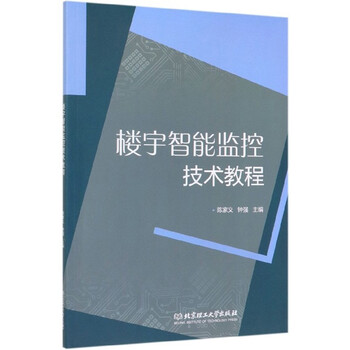 楼宇智能监控技术教程