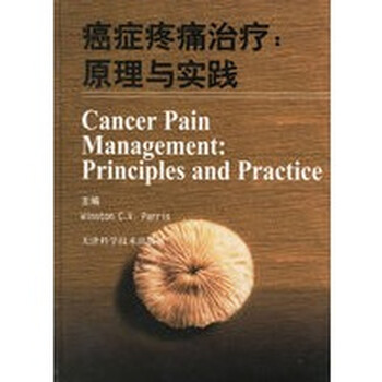 癌症疼痛治疗原理与实践【正版图书】