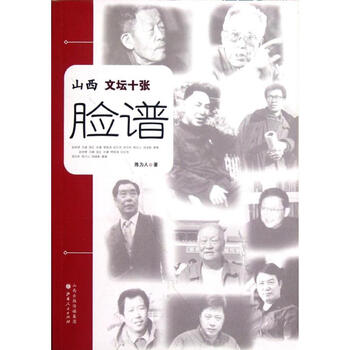 山西文坛十张脸谱