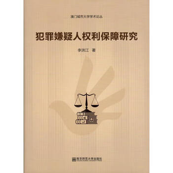 犯罪嫌疑人权利保障研究