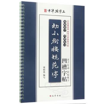 幼小衔接规范字凹槽字帖/中华练字王