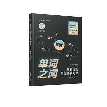 2021 单词之间 考研词汇全面解决方案