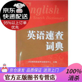 【新华书店 图书正版】英语速查词典 天合教育英语考试研究中心　主编 外文出版社