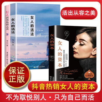 女人的资本正版 女人的活法 女性成长提升自我修养素质做精致女人女人书籍枕边书提升女人气质 店长推荐3册精选