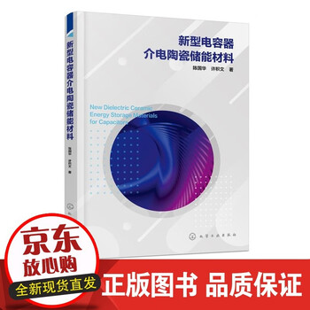  新型电容器介电陶瓷储能材料 陈国华 著,许积文 著 9787122386311 化学工业出