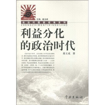 利益分化的政治时代