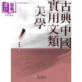 古典中国实用文类美学 台版原版 柯庆明 国立台湾大学出版中心