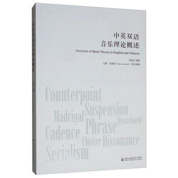 中英双语音乐理论概述