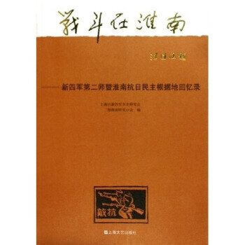 战斗在淮南：新四军第二师暨淮南抗日民主根据地回忆录 高国平著,二师淮南研究分会 编 上海文艺出版社【