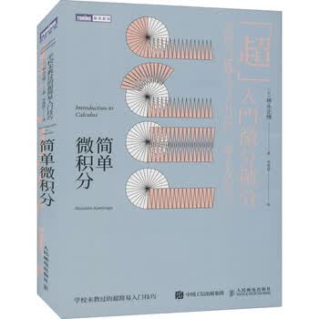 简单微积分 学校未教过的超简易入门技巧