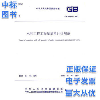 水利工程工程量清单计价规范GB 50501-2007