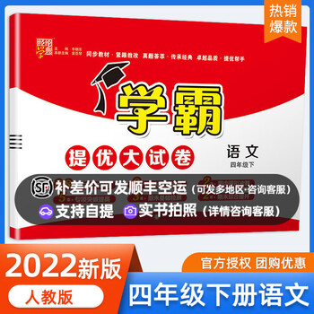 科目自选】2022新版小学学霸四年级上册下册语文数学英语人教版苏教版 4年级江苏教材课时同步训练全套练习册阅读专项练习题本寒假作业经纶 学霸提优大试卷-四年级下册-语文-人教版