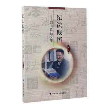 纪法践悟：刘飞作品文集 法律 刘飞 中国政法大学出版社 9787562074038