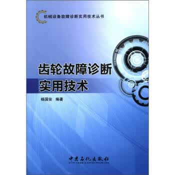 机械设备故障诊断实用技术丛书:齿轮故障诊断实用技术