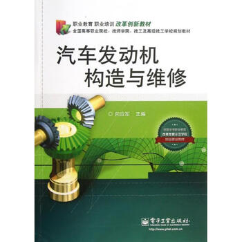 汽车发动机构造与维修 向应军 电子工业出版社【正版图书】