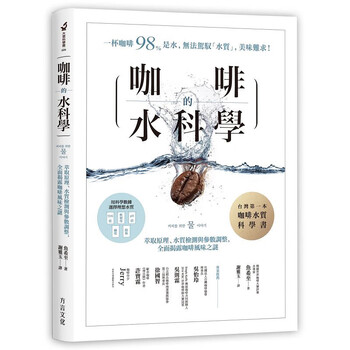 咖啡的水科学 萃取原理 咖啡豆烘焙技法冲煮泡 港台图书现货