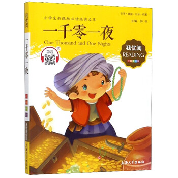 一千零一夜（注音版）小学生课外阅读