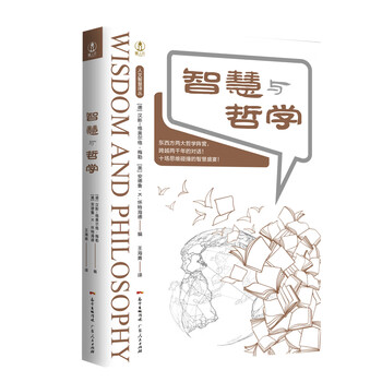 正版 智慧与哲学9787218137520
