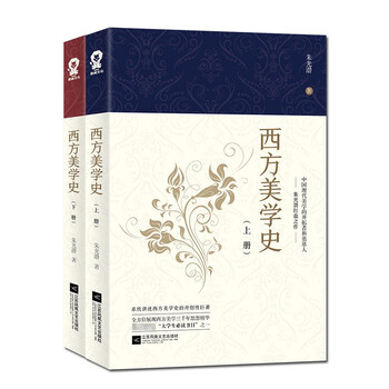  西方美学史全二册