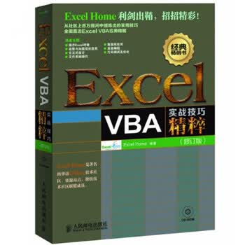 ExcelVBA实战技巧精粹(附光盘修订版)