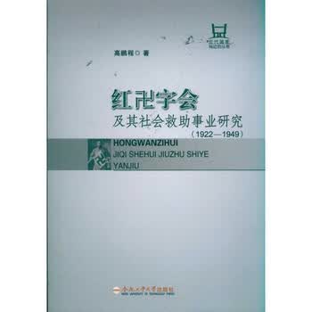红十字会及其社会救助事业研究