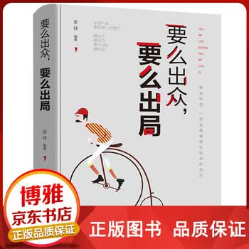 要么出众 要么出局  【百元神卷】吉林出版集团