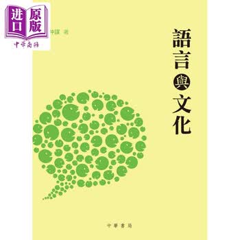 语言与文化 港台原版 施仲谋 中华书局(香港)
