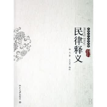 民律释义/中国近代法学经典