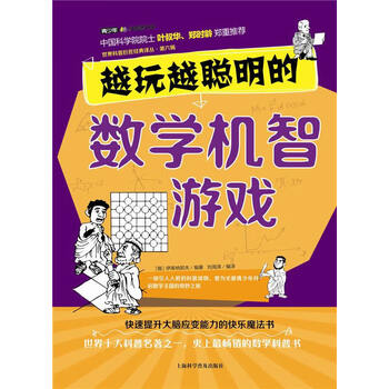 越玩越聪明的数学机智游戏 （俄）伊库纳契夫,刘海涛 9787542759603 上海科学普及出版社