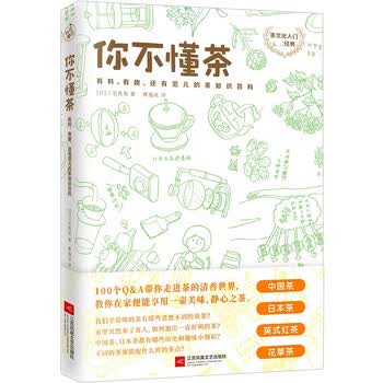 你不懂茶(有料有趣还有范儿的茶知识百科)