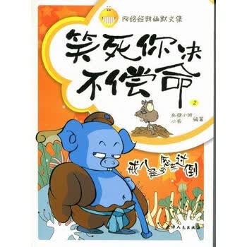 笑死你决不偿命：2：戒八是的念来过倒乱弹小明天津人民出版社9787201059785 青春文学书籍