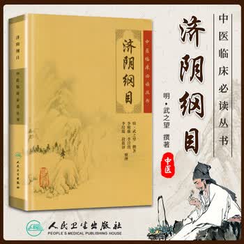 正版 济阴纲目 中医临床必读丛书明武之望李明廉人民卫生出版社中医基础理论中医书籍大全中草药大全中医处