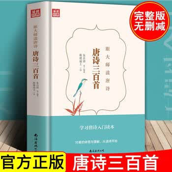 无删减完整版 正版 唐诗三百首全集 朱自清 中小学生 注释全解唐诗300首 初中生九年级