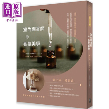 室内调香师的香氛美学 港台原版 陈冠钧 出色编辑部 出色文化 空间调香设计